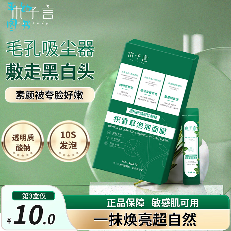 【木子言泡泡面膜】积雪草深层清洁去黑头收毛孔补水保湿控油RY1 3盒