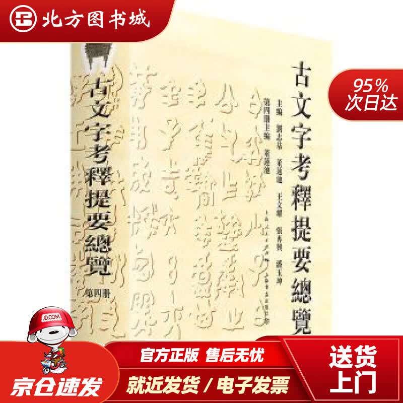 【现货】古文字考释提要总览（第四册）刘志基等主编,董莲池分册主编 北方图书城