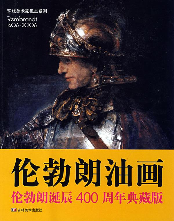 伦勃朗油画