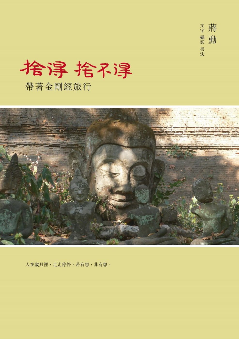 预售 蒋勋舍得，舍不得：带着金刚经旅行（附赠蒋勋念诵金刚经CD）有鹿文化