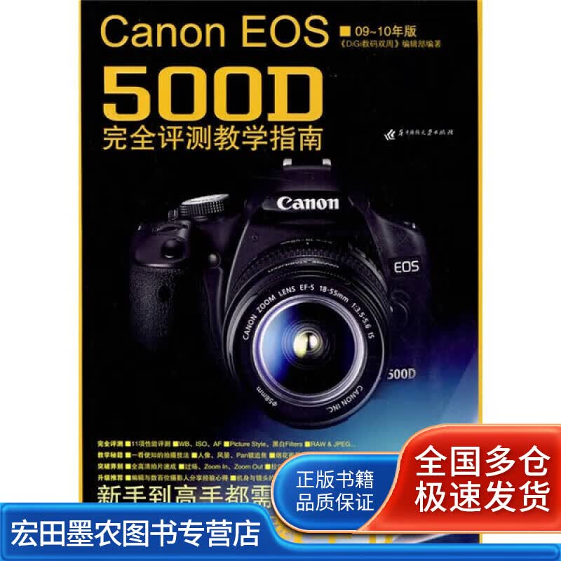 Canon EOS500D完全评测教学指南（09 10年版）【好书】