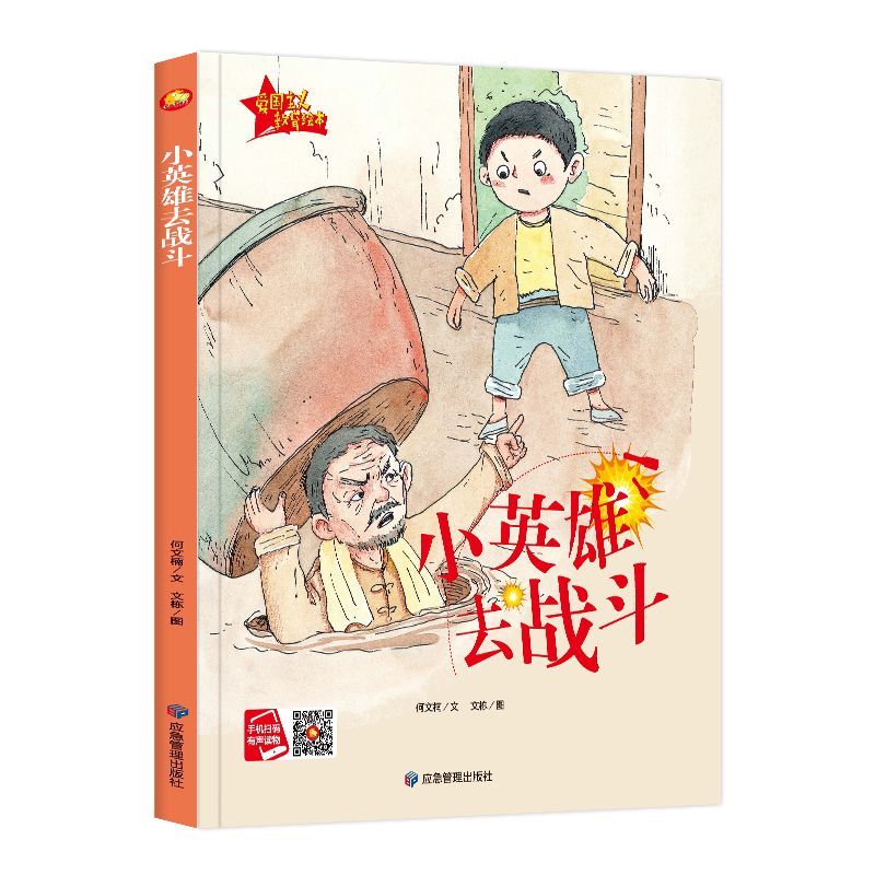 9787502082321 小英雄去战斗