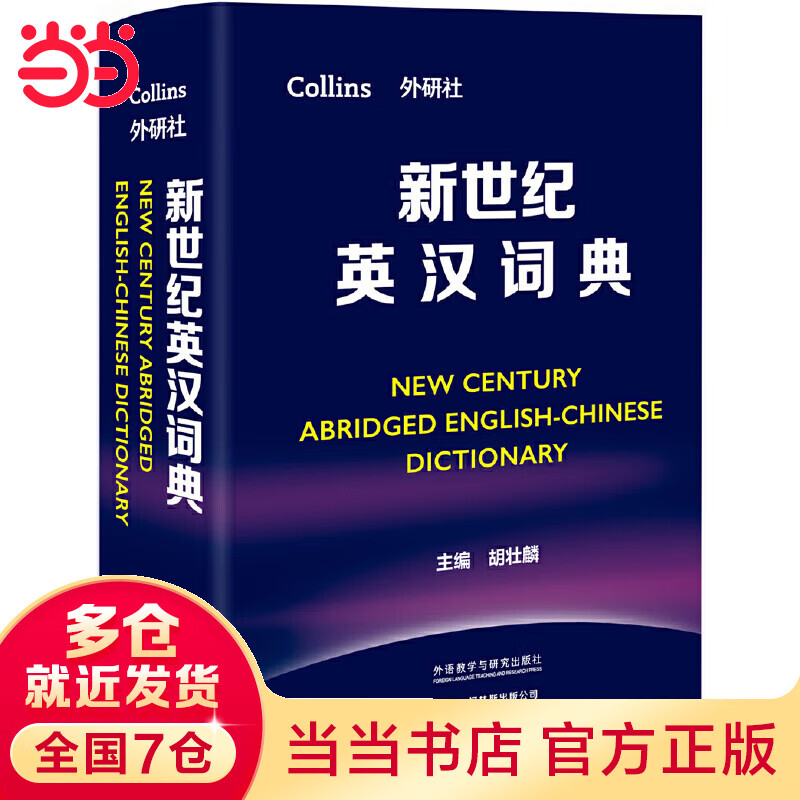 新世纪英汉词典