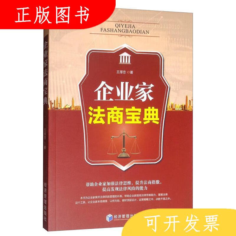 经济管理出版社王厚忠著新华 企业家法商宝典 王厚忠著 97875