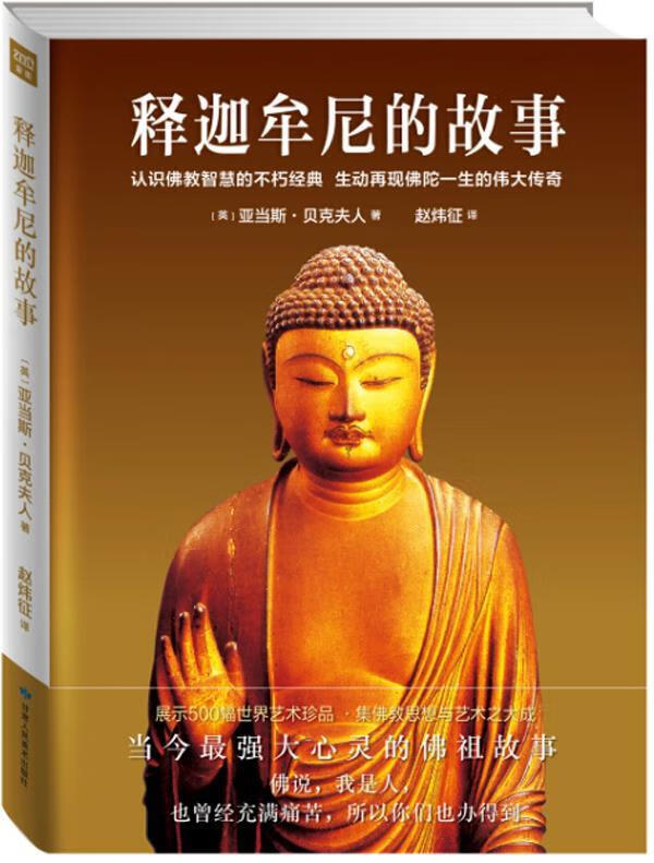 释迦牟尼的故事【，放心购买】