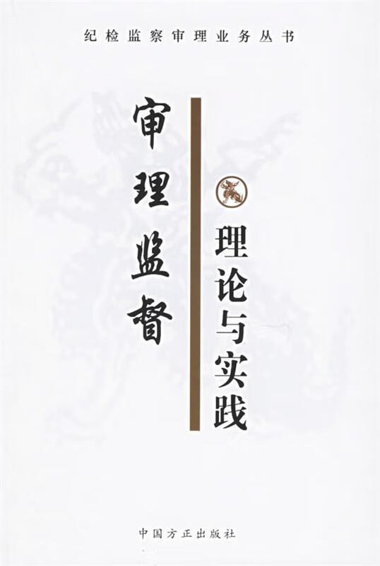 审理监督理论与实践
