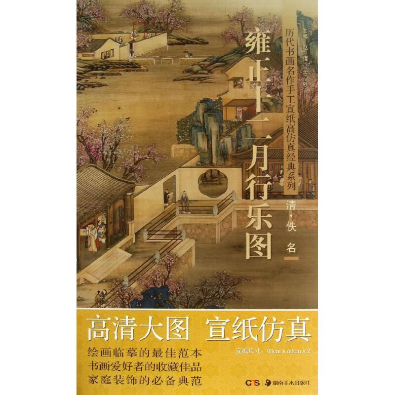 雍正十二月行乐图
