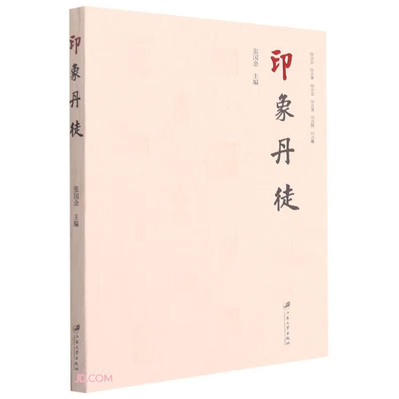 印象丹徒 张国金编 江苏大学出版社 9787568414746