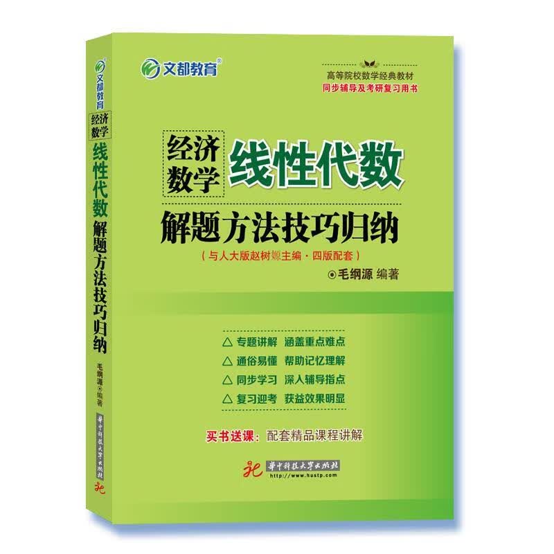 文都教育 毛纲源 经济数学 线性代数 解题方法技巧归纳