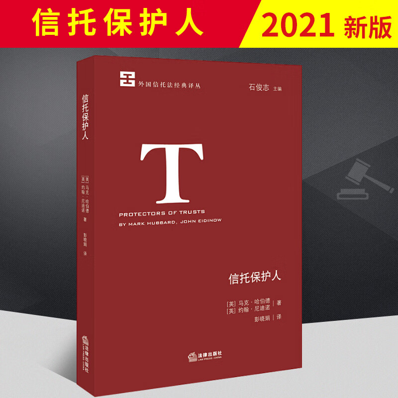 信托保护人 法律出版社 外国信托法经典译丛信托法研究人员工作参考书信托保护人指定罢免权力范围实务书籍
