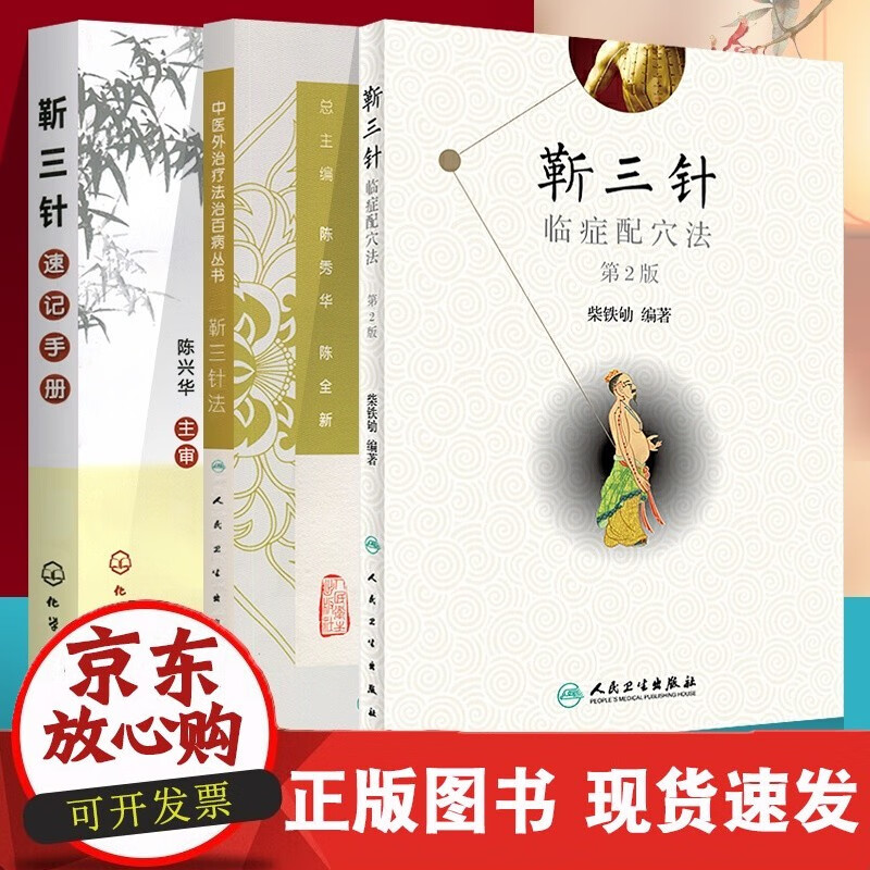 3本靳三针法+靳三针速记手册+临证配穴法 靳三针 针灸学中医针灸取穴书籍 靳三针疗法