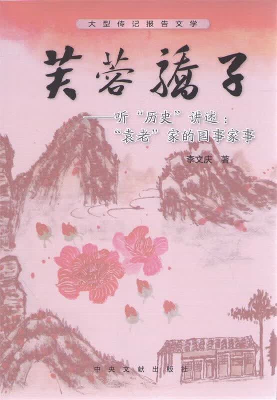 芙蓉骄子 李文庆著 中央文献出版社 9787507340136