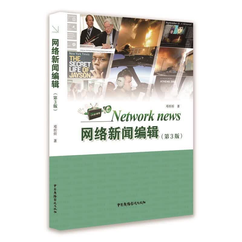 【S】网络新闻编辑邓炘炘中国广播影视出版社9787504383402