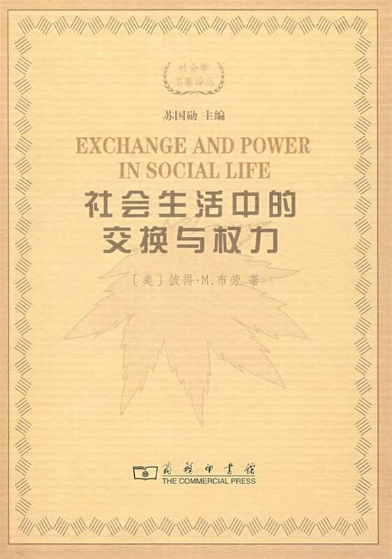 社会生活中的交换与权力 （美）布劳著,李国武译 商务印书馆