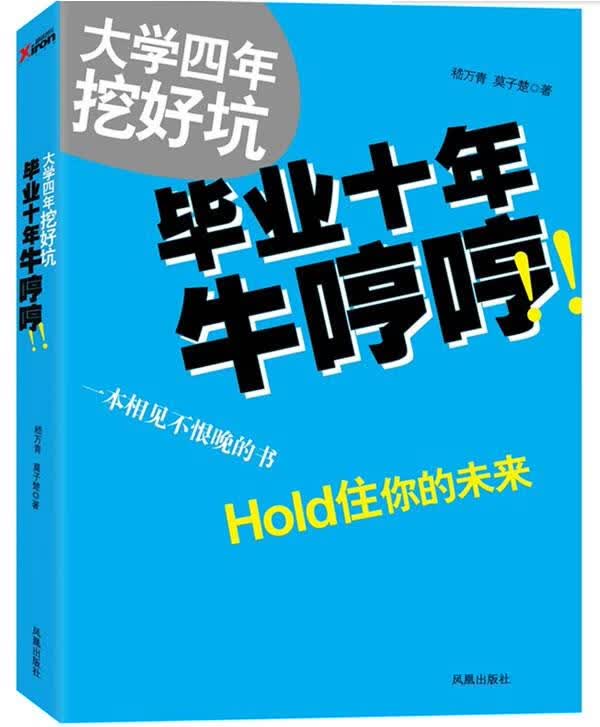 大学四年挖好坑 毕业十年牛哼哼 嵇万青 莫子楚 凤凰出版社