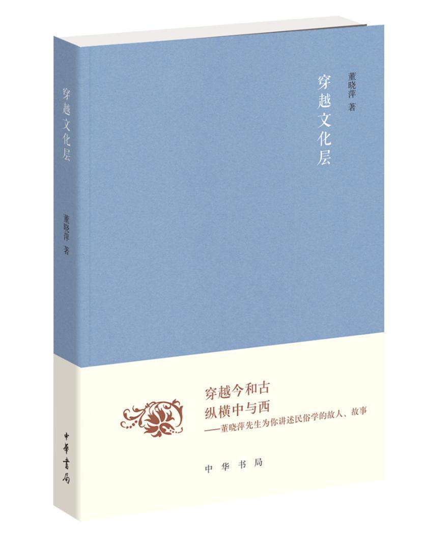 穿越文化层董晓萍文化9787101121995
