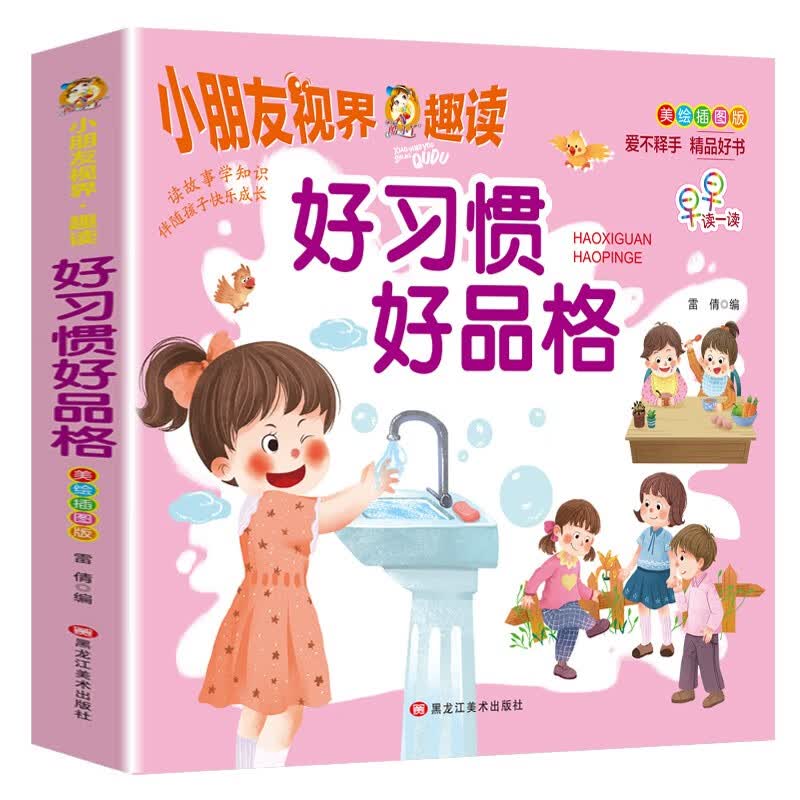 好习惯好品格（美绘插图版）/小朋友视界·趣读