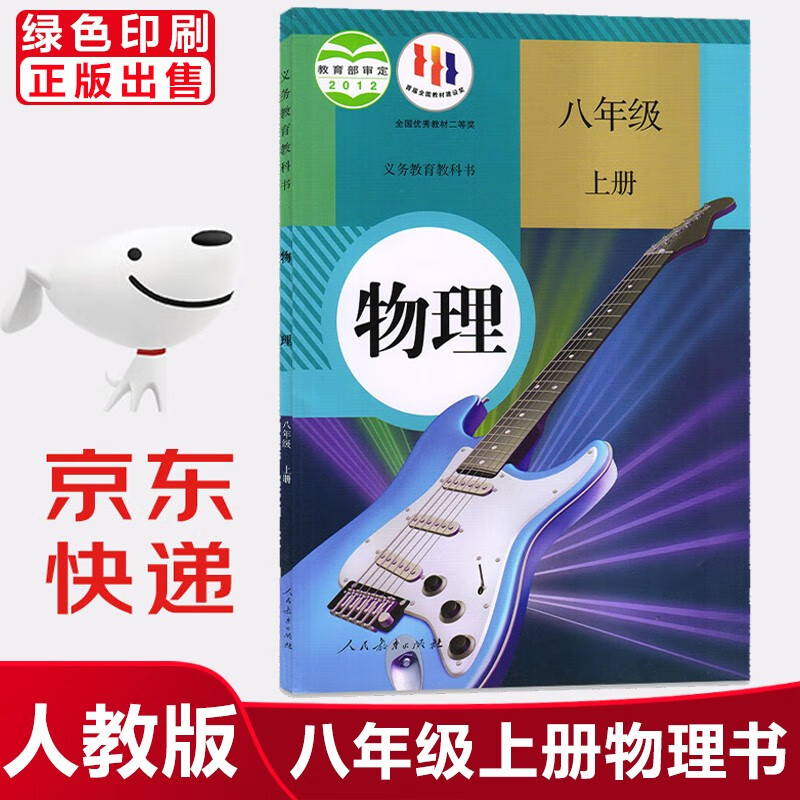 2023新版初中八年级上册物理书人教版 初中初二2上册物理书 8年级上册物理课本教材教科书 8八上物理人民教育出版社