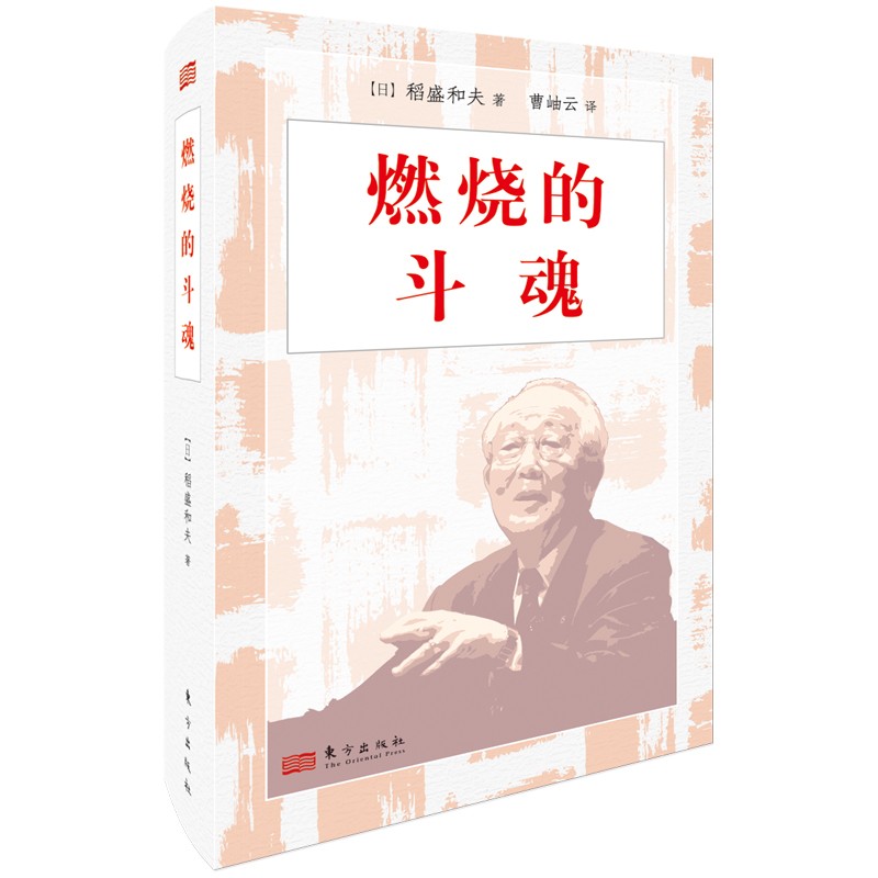 燃烧的斗魂:小开本 [日] 稻盛和夫 著 9787520721400 东方