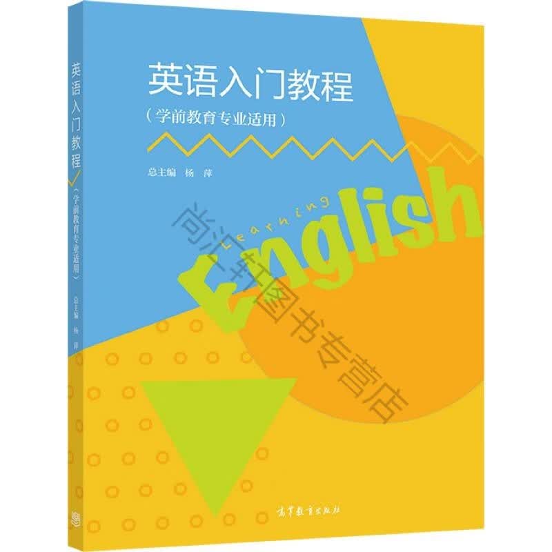 英语入门教程（学前教育专业适用） 杨萍等