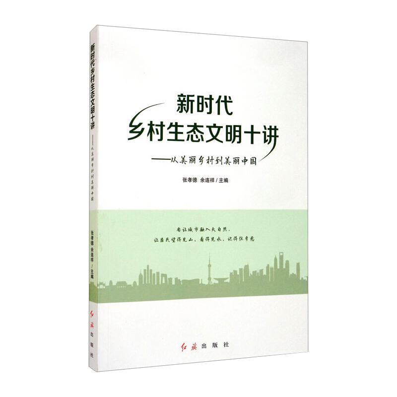 新时代乡村生态文明十讲/从美丽乡村到美丽中国 张孝德余连祥 书籍