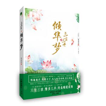 《三生三世倾华梦》
