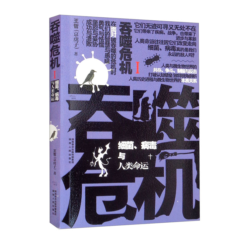 吞噬危机1：细菌、病毒与人类命运