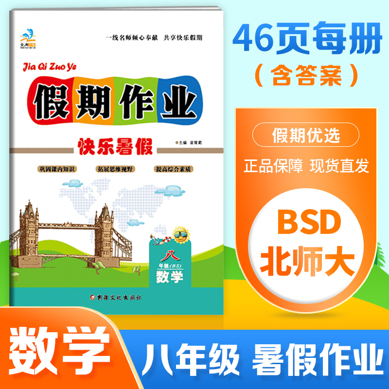 八年级暑假作业下册语文数学英语物理历史地理生物初中初二文涛快乐假期作业8升9年级教材课本练习假期作业天天练 数学-北师版