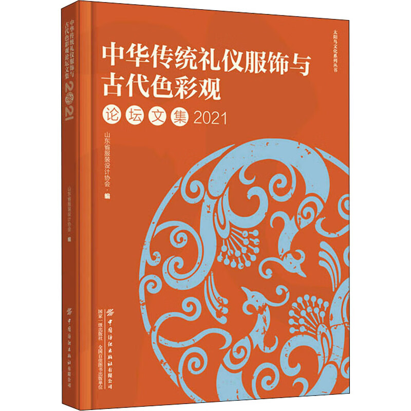 中华传统礼仪服饰与古代色彩观论坛文集 2021 图书