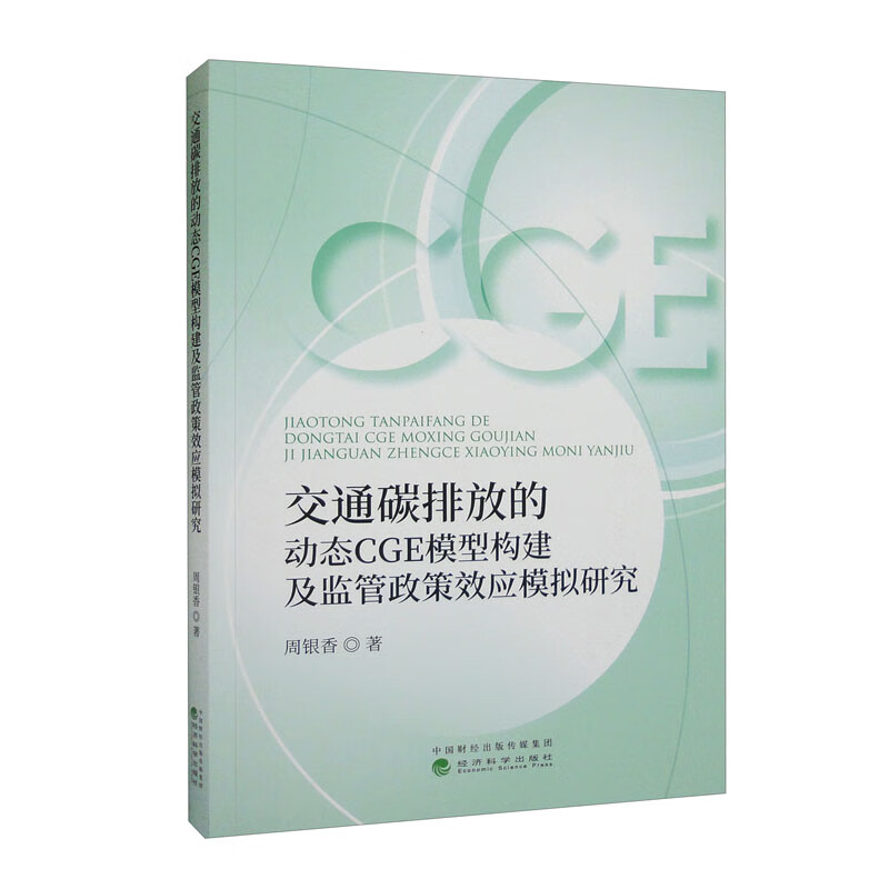 交通碳排放的动态CGE模型构建及监管政策效应模拟研究
