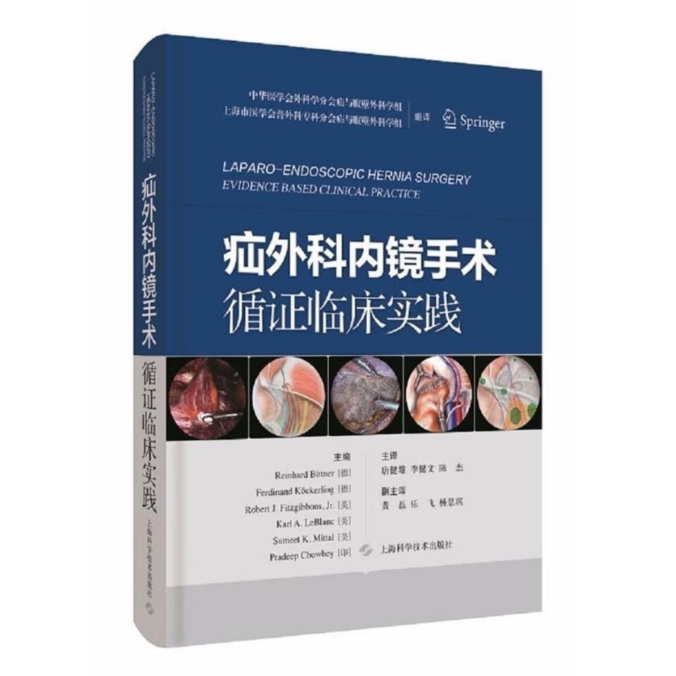 疝外科内镜手术循证临床实践_唐建雄,李建文,陈杰主译2022年
