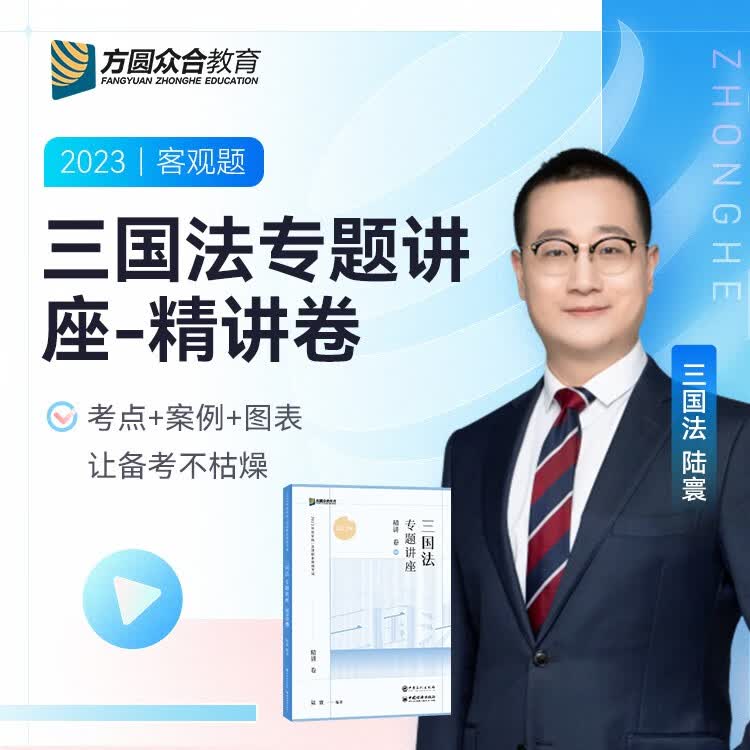 【当当 科目可选】众合法考2023 客观题专题讲座精讲卷真金题卷 客观题课程配套法考教材历年真题 法律职业资格考试教材法考司法考试2023 柏浪涛刑法李建伟民法 23路寰三国法精讲卷+视频+题库