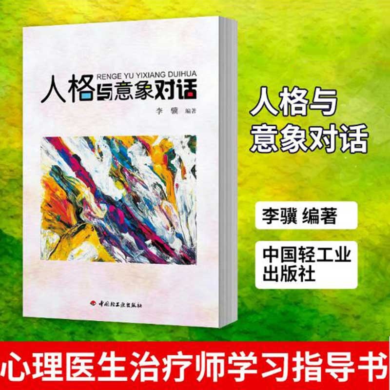 人格与意象对话
