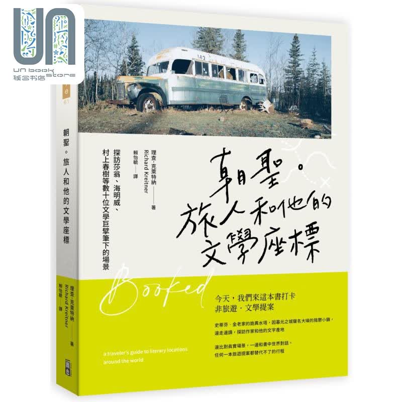 朝圣 旅人和他的文学座标探访莎翁海明威村上春树等数十位文学巨擘笔下的场景 港台原版 理查克莱特纳 出色文化