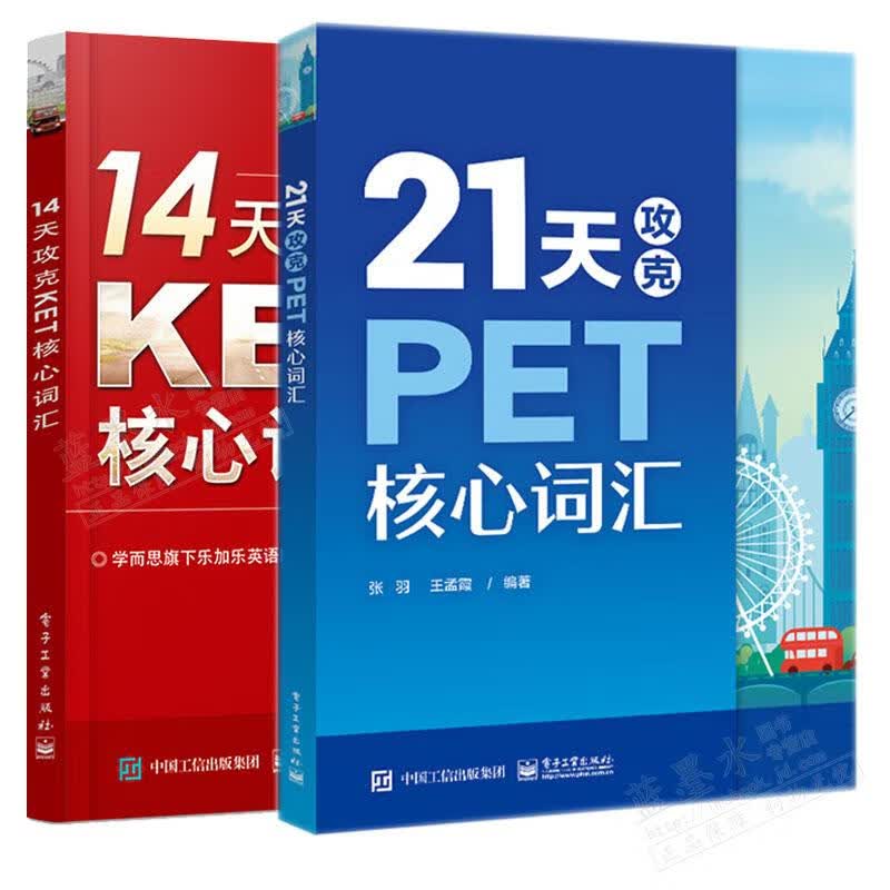 21天攻克PET核心词汇+14天攻克KET核心词汇 电子工业出版社