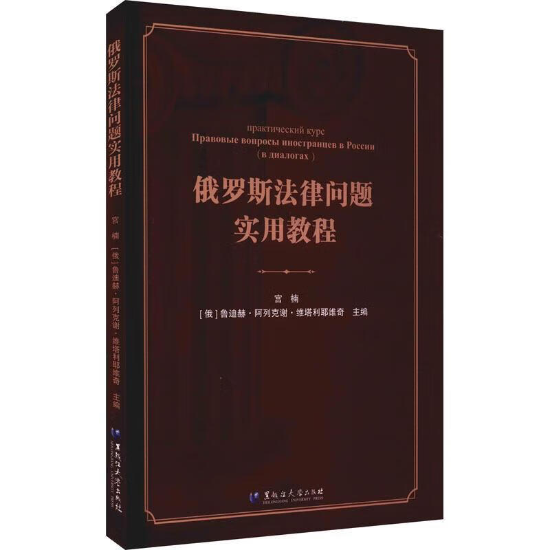 俄罗斯法律问题实用教程法律法律俄语教材普通大众图书