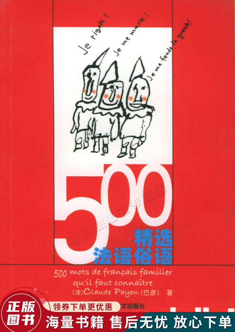 500精选法语俗语