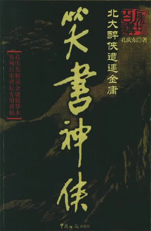 笑书神侠 孔庆东 著