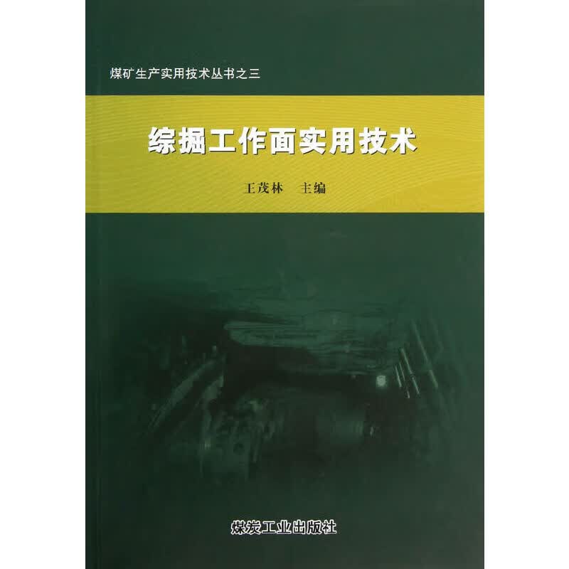 【现货】综掘工作面实用技术