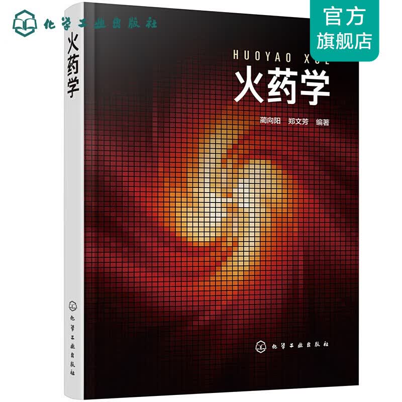 火药学（蔺向阳）