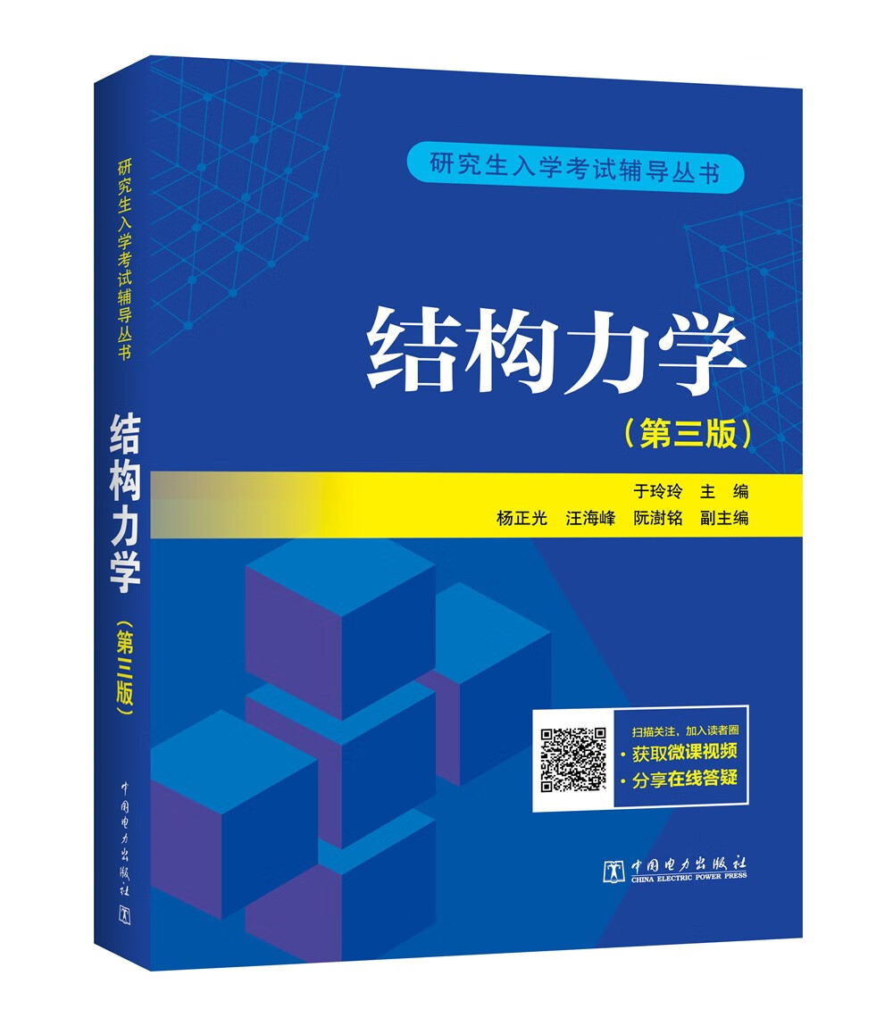 研究生入学考试丛书 结构力学（第三版）