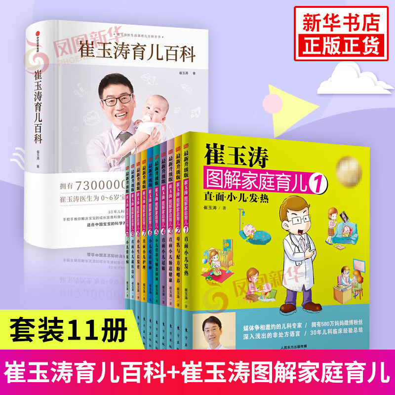 崔玉涛育儿百科+崔玉涛图解家庭育儿(z新升级版)(全10册) 崔玉涛著育儿百科宝宝辅食书  家庭育儿