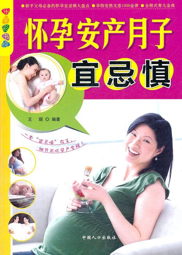 怀孕·安产·月子宜忌 王琪 编著【书】