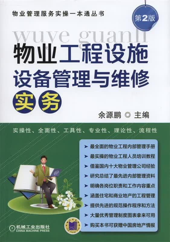 【新书】物业工程设施设备管理与维修实务 978748676 余源鹏主编 机械工业出版社