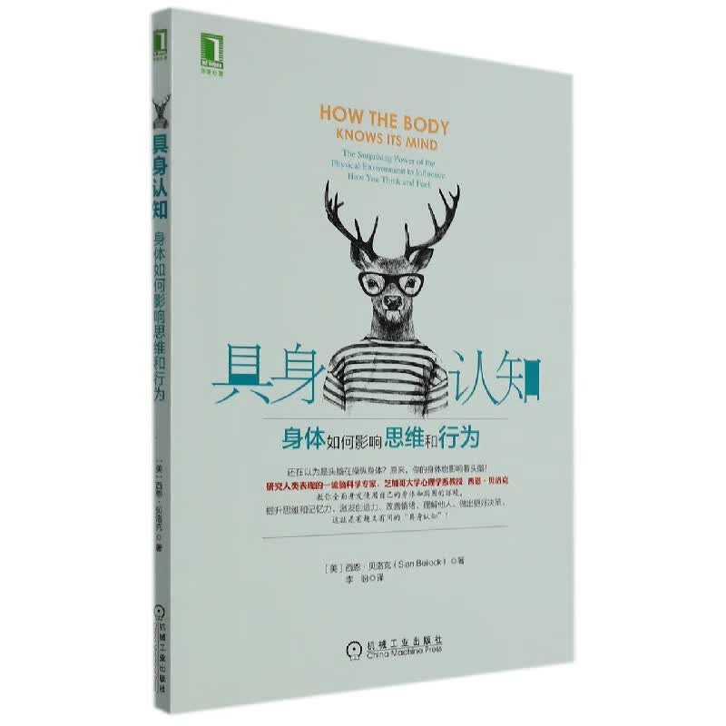 具身认知：身体如何影响思维和行为