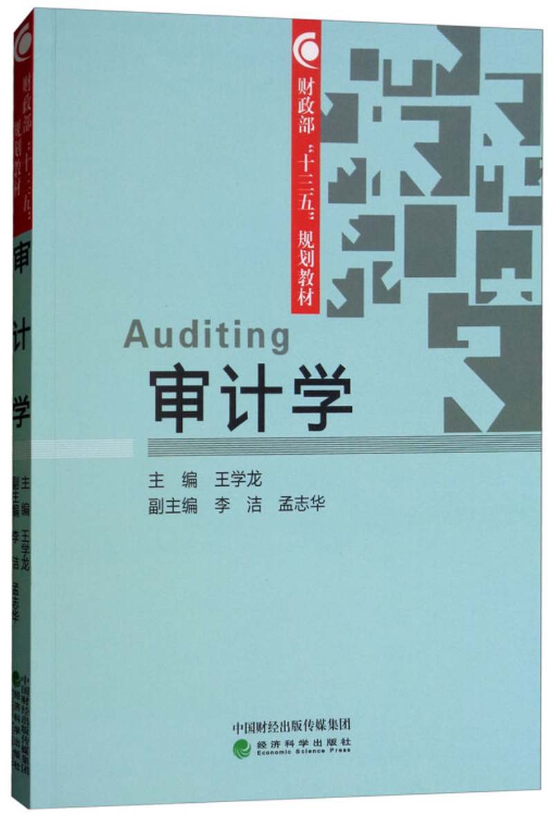 审计学