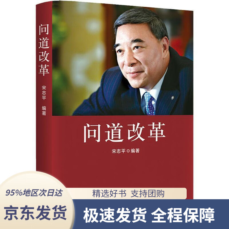 【 京东配送 支持团购】问道改革宋志平中国财富出版社