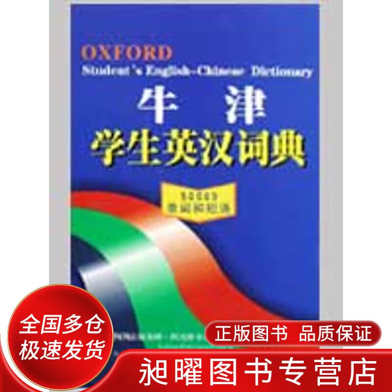 牛津学生英汉词典【精选】