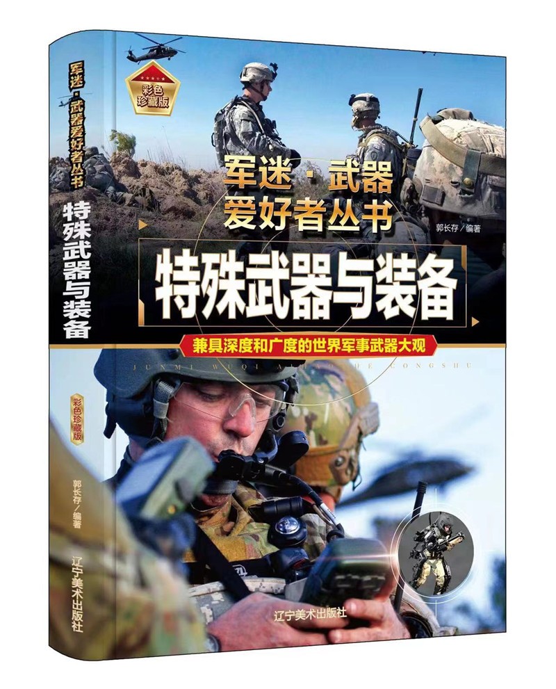 特殊武器与装备 9787531491309