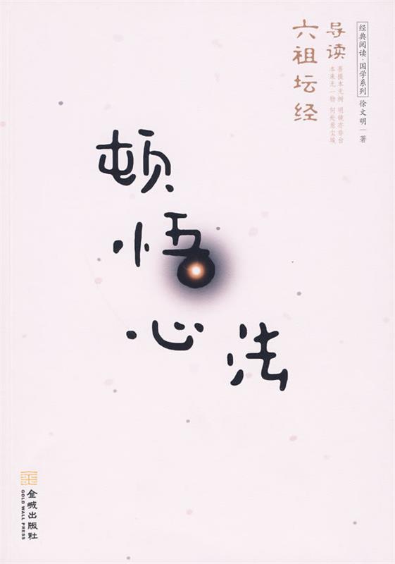 顿悟心法 徐文明 著